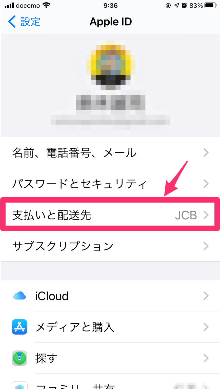 「iCloud 請求先情報を更新してください」の対処法