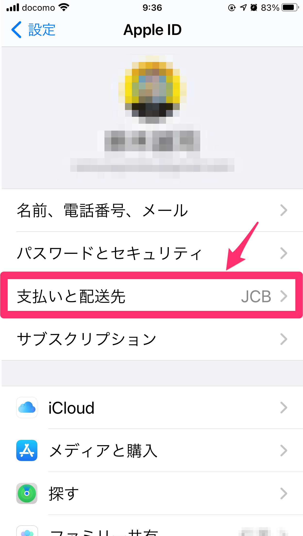 「iCloud 請求先情報を更新してください」の対処法